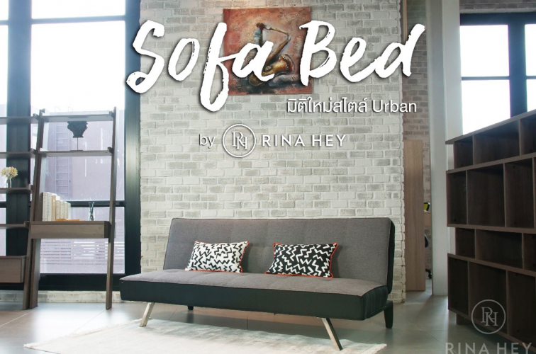 RINA HEY | Sofa Bed มิติใหม่สไตล์ Urban คุ้มทุกพื้นที่ใช้สอย